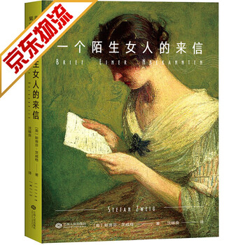 【系列自选】 一个陌生女人的来信