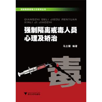 强制隔离戒毒人员心理及矫治 马立骥 浙江大学出版社