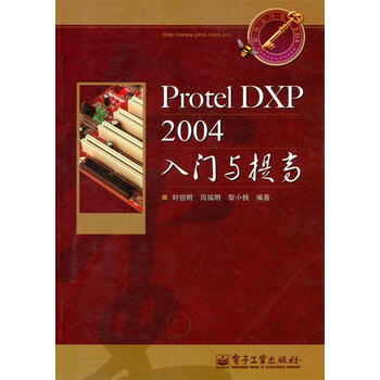 Protel DXP 2004入门与提高【正版图书，放心下单】