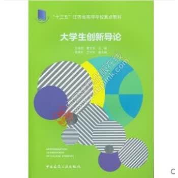 大学生创新导论 作者：王培君, 曹文军主编 版次：第1版