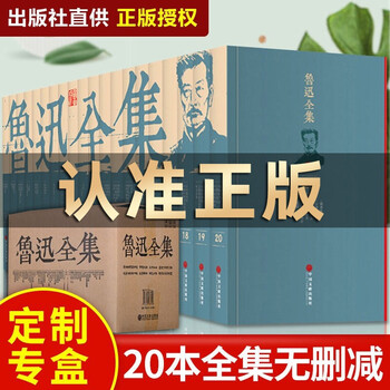 鲁迅全集小说杂/散文集故事新编作品书呐喊野草全套20册