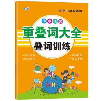 控笔训练-重叠词大全叠词训练 成语训练大全成语资料 1-6年级 小学生语文成语句子积累训练题本 重叠词大全叠词训练