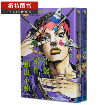 台版漫画书 岸边露伴一动也不动 1-2 荒木飞吕彦 东立出版 JOJO的奇妙冒险作者作品