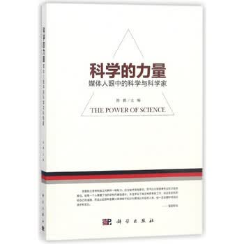 科学的力量(媒体人眼中的科学与科学家)