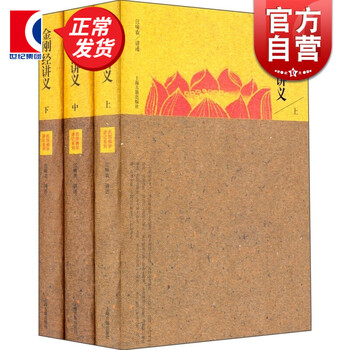 民国佛学讲记系列：金刚经讲义（套装全三册） 江味农 口述  上海古籍出版社