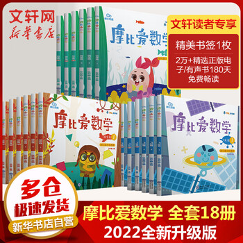 【2022新版】学而思 摩比爱数学萌芽篇+探索篇+飞跃篇18册 幼儿园使用 幼小衔接数学思维启蒙书 文轩网旗舰店