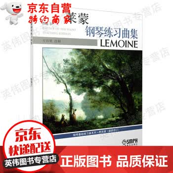 莱蒙钢琴练习曲集 教学版(新修订)
