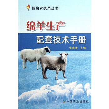 绵羊生产配套技术手册/新编农技员丛书