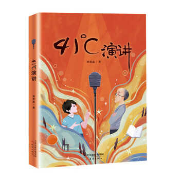 41°C成长书系——41°C演讲