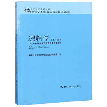 逻辑学(第3版21世纪哲学系列教材)