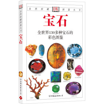 宝石:全世界130多种宝石的彩色图鉴自然珍藏图鉴丛书
