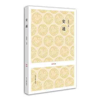 史通 刘知几　 国学/古籍 9787534840111