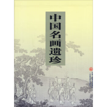 中国名画遗珍