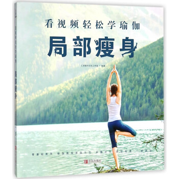 局部瘦身(看视频轻松学瑜伽)
