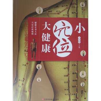 小穴位大健康【正版图书，放心下单】