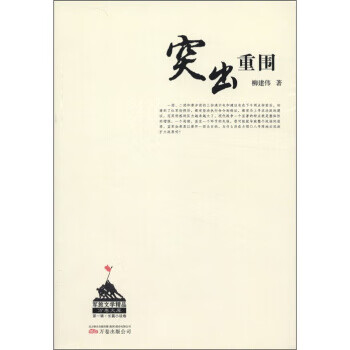 军旅文学精万文库第1辑长篇小说：突出重围 【正版图书，放心购买】