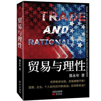 贸易与理性+大趋势：中国下一步 郑永年 中美贸易摩擦中国经济政治书籍 贸易与理性