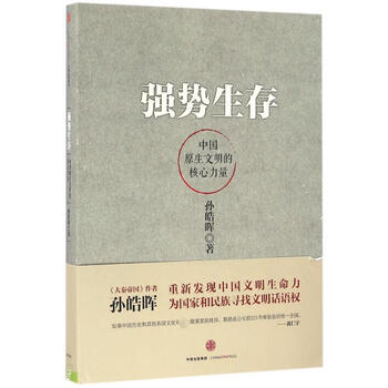 强势生存(中国原生文明的核心力量)(精)