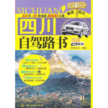 四川自驾路书 知路文化编著