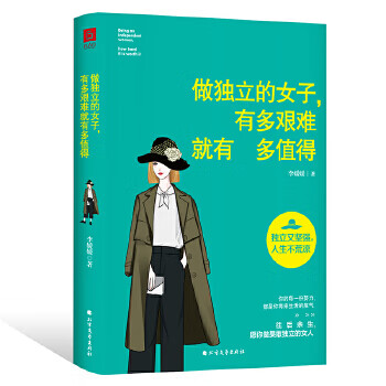 做独立的女子，有多艰难就有多值得