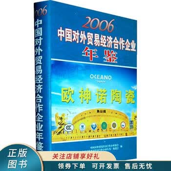 2006中国对外贸易经济合作企业年鉴