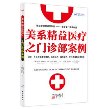 正版 美系精益医疗之门诊部案例9787520711609