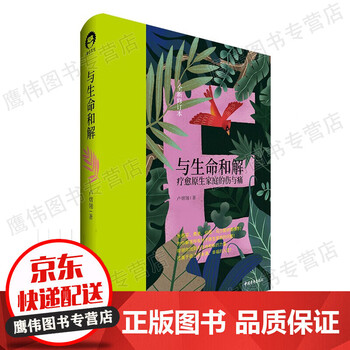 《与生命和解》（全新修订版）