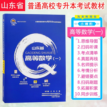 2020正版新大纲山东版普通高等学校专升本考试高等数学(一) 张天德高等数学一山东省专升本数学教材