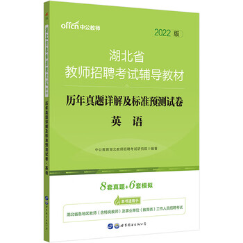 中公教育2022湖北省教师招聘考试教材：历年真题详解及标准预测试卷英语
