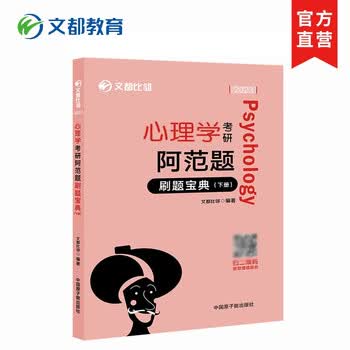 【官方正版】2023文都比邻心理学考研阿范题：刷题宝典(下册） 347考研专硕教材辅导
