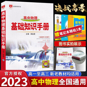 2023版薛金星高中物理基础知识手册 高中物理必修选修基础知识 大全 全国通用版
