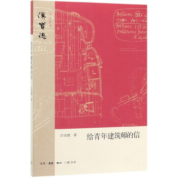 给青年建筑师的信/汉宝德作品系列
