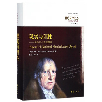 现实与理性--黑格尔与客观精神(启蒙研究丛编)(精)/西方传统经典与解释