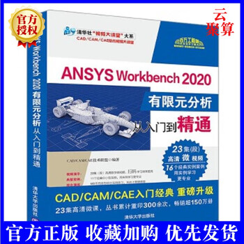 ANSYS Workbench 2020有限元分析从入门到精通 ANSYS完全自学手册 ANSYS有