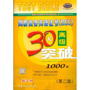 剑桥商务英语证书30天突破1000题高级 