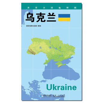 2020版 世界分国地理地图 840*600毫米 乌克兰地图
