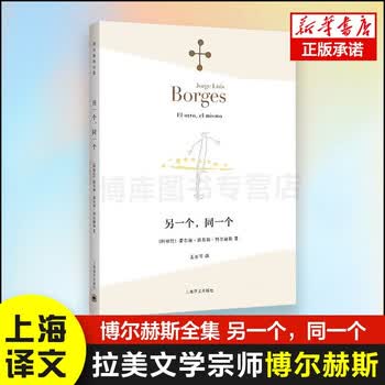 【上海译文官方授权+全套领券减80】博尔赫斯全集 可选 另一个，同一个