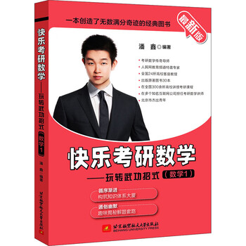 (2021)玩转武功招式(数学1)/快乐考研数学