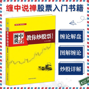缠中说禅教你炒股票图解缠论解析108课原著全集从零开始学炒股 炒股书籍新手入门 股市股票入门基础知识