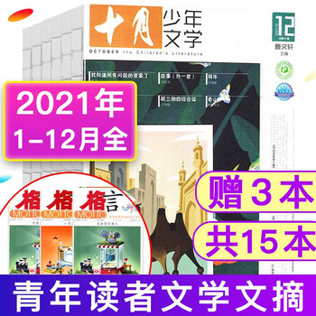【送3本全年珍藏共15本】十月少年文学杂志2021年1-12月打包曹文轩主编彩版 8-15岁青少年小学生儿童文学文摘小十月非过期刊