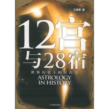 12宫与28宿:世界历史上的星占学 江晓原 著