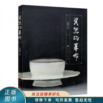 瓷器的革命 毛晓沪