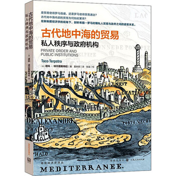 古代地中海的贸易 私人秩序与政府机构 图书