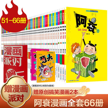 【可选套装】正版阿衰漫画书全集1-66册 阿衰爆笑校园呆头农场星太奇豌豆笑传朱斌漫画精选集同类漫画书 阿衰漫画61-66册赠漫画派对