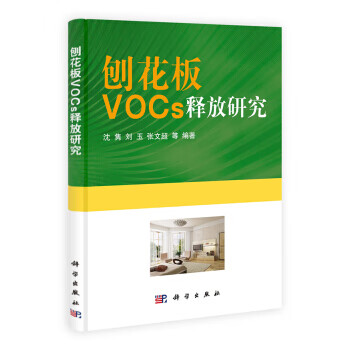 刨花板VOCs释放研究