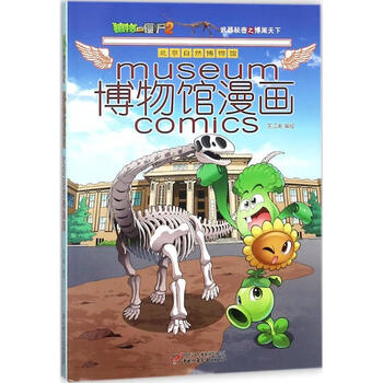 博物馆漫画 北京自然博物馆 植物大战僵尸2