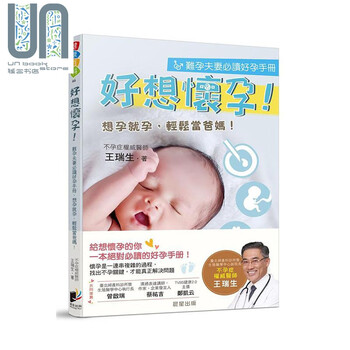 好想怀孕 难孕夫妻必读好孕手册 想孕就孕 轻松当爸妈 港台原版 王瑞生 晨星出版