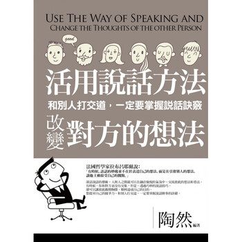 预售 陶然活用说话方法 改变对方的想法普天出版社
