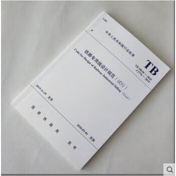 TB 10638-2019 铁路专用线设计规范（试行）