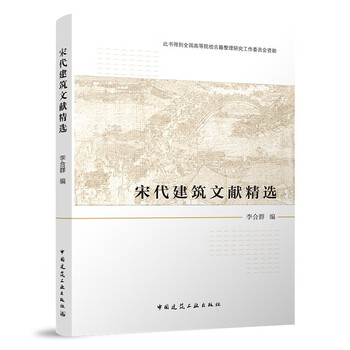 宋代建筑文献精选